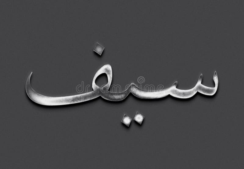Chrome Metal 3D Arabic Name Design of Saif on Grey Background in Arabic ...
