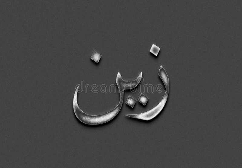 Chrome Metal 3D Arabic Name Design of Zain on Grey Background in Arabic ...