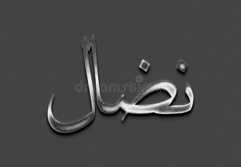 Chrome Metal 3D Arabic Name Design of Nidal on Grey Background in ...