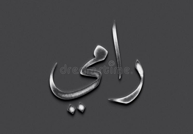Chrome Metal 3D Arabic Name Design of Rami on Grey Background in Arabic ...
