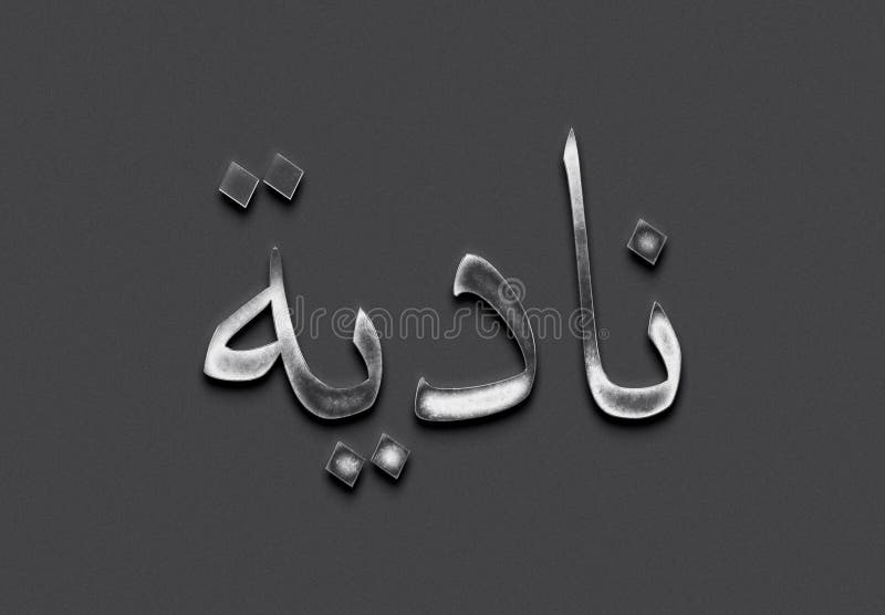 Chrome Metal 3D Arabic Name Design of Nadia on Grey Background in ...