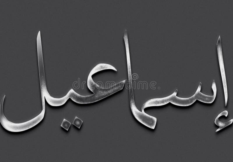 Chrome Metal 3D Arabic Name Design of Ismail on Grey Background in ...