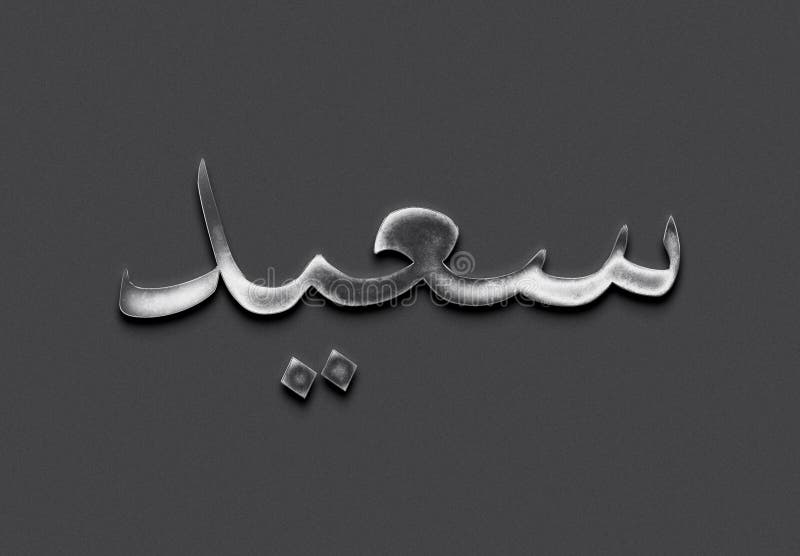 Chrome Metal 3D Arabic Name Design of Saeed on Grey Background in ...