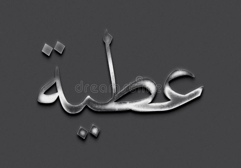 Chrome Metal 3D Arabic Name Design of Atiya on Grey Background in ...
