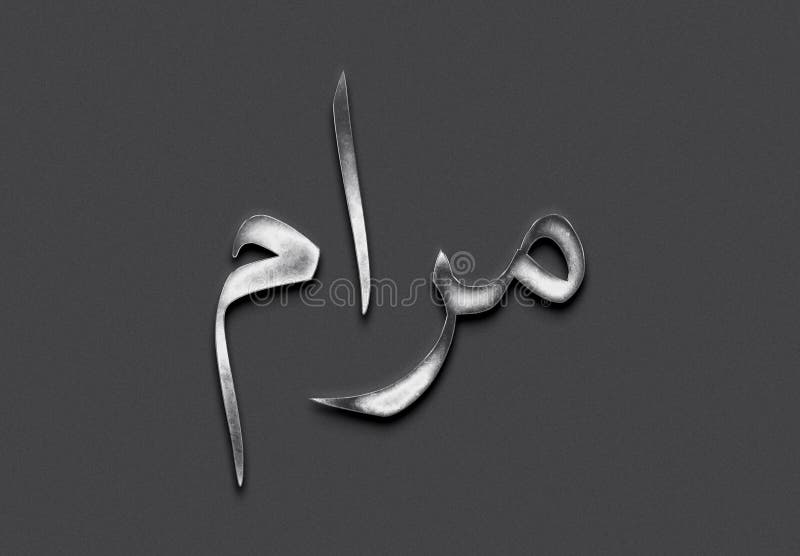 Chrome Metal 3D Arabic Name Design of Maram on Grey Background in ...