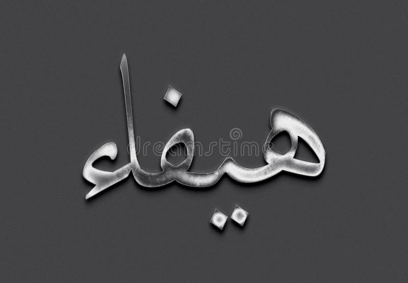 Chrome Metal 3D Arabic Name Design of Haifa on Grey Background in ...