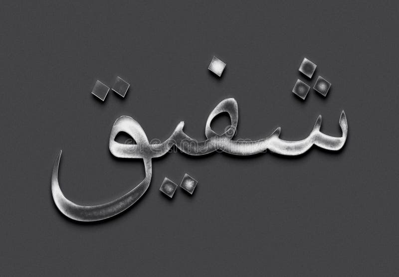Chrome Metal 3D Arabic Name Design of Shafeeq on Grey Background in Arabic. Stock Illustration ...