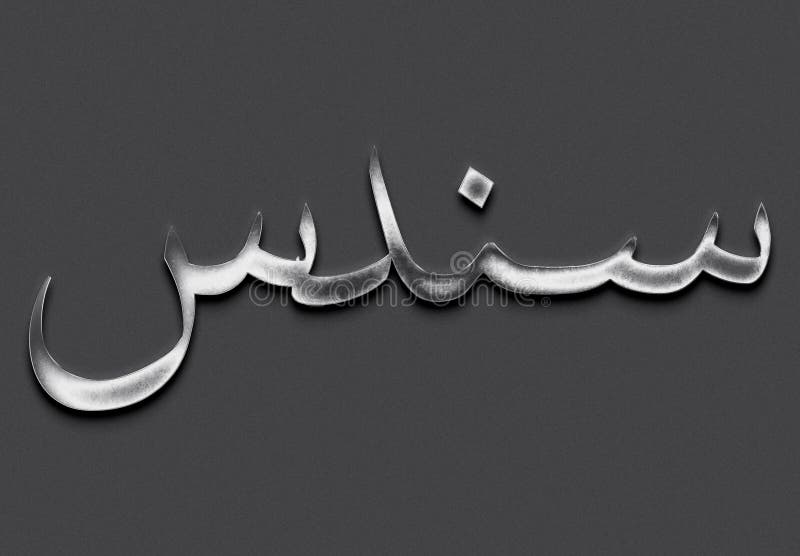 Chrome Metal 3D Arabic Name Design of Sundus on Grey Background in ...