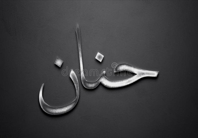 Chrome Metal 3D Arabic Name Design of Hanan on Grey Background in ...