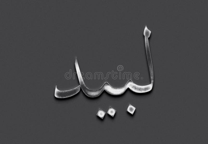 Chrome Metal 3D Arabic Name Design of Labeed on Grey Background in ...