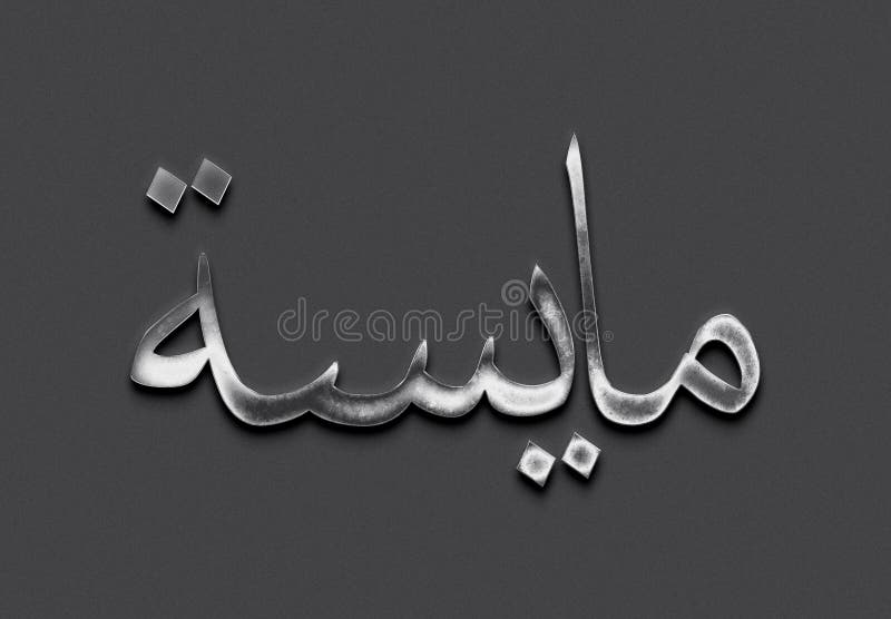 Chrome Metal 3D Arabic Name Design of Maysa on Grey Background in ...