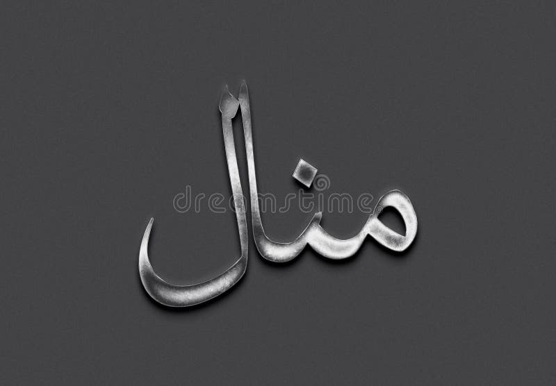 Chrome Metal 3D Arabic Name Design of Manal on Grey Background in ...
