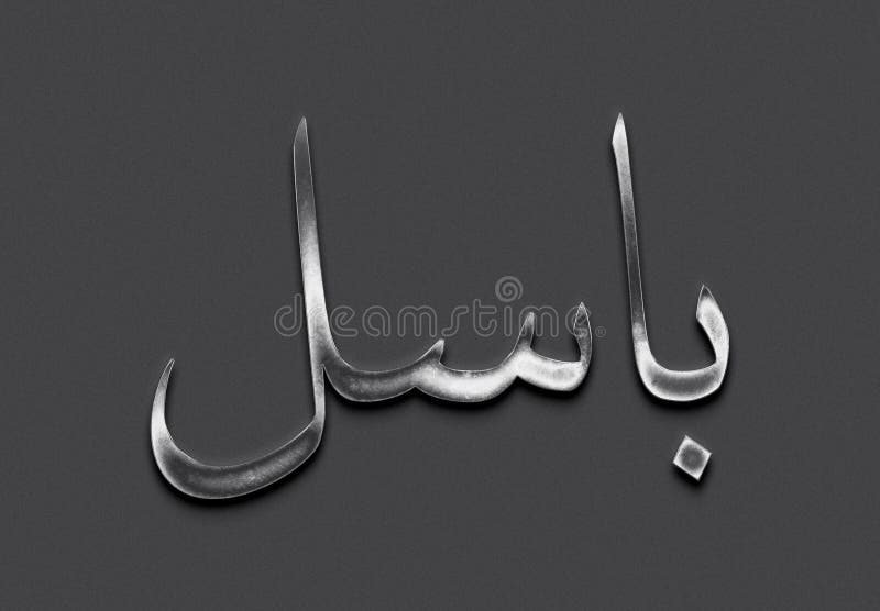 Chrome Metal 3D Arabic Name Design of Basil on Grey Background in ...