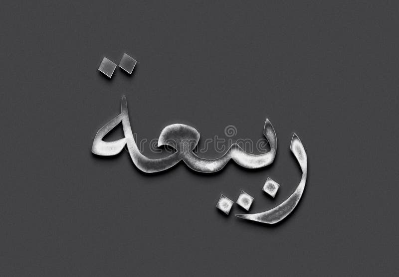 Chrome Metal 3D Arabic Name Design of Ziyad on Grey Background in ...