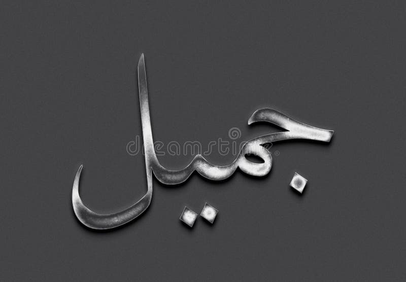 Chrome Metal 3D Arabic Name Design of Jamil on Grey Background in ...