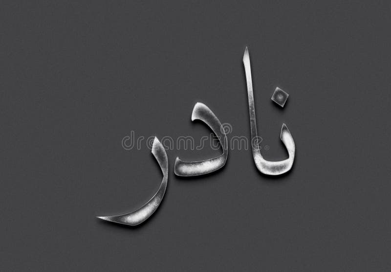 Chrome Metal 3D Arabic Name Design of Nader on Grey Background in ...