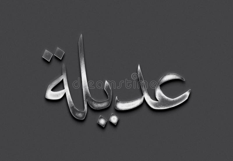 Chrome Metal 3D Arabic Name Design of Adila on Grey Background in ...