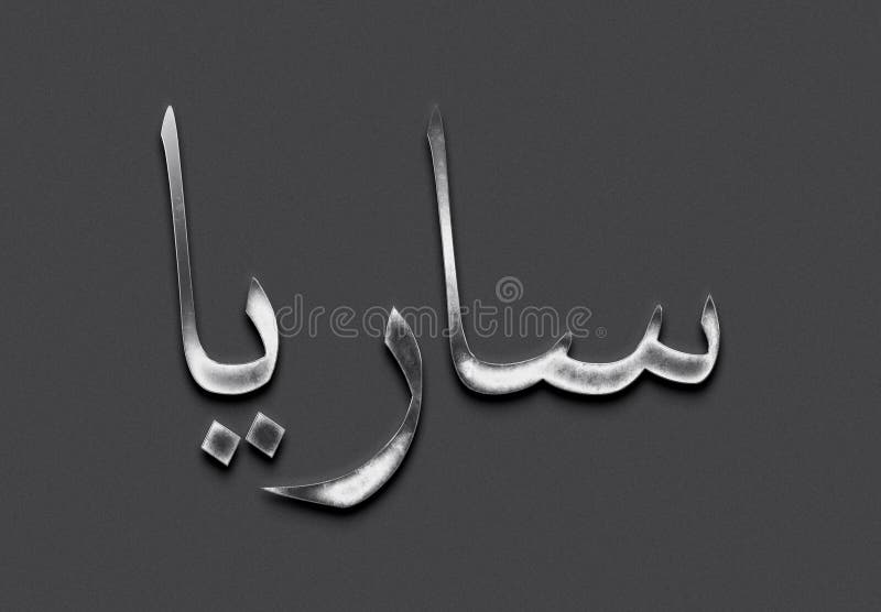 Chrome Metal 3D Arabic Name Design of Sarya on Grey Background in ...