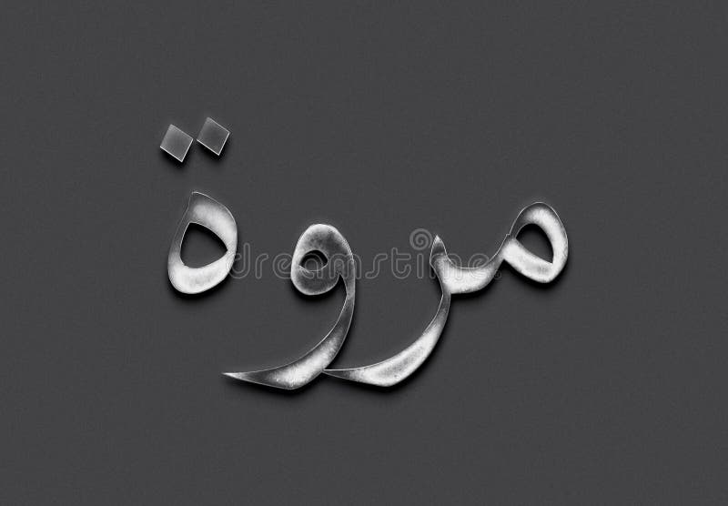 Chrome Metal 3D Arabic Name Design of Marwa on Grey Background in ...