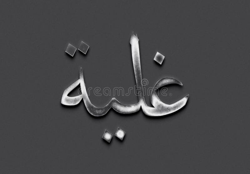 Chrome Metal 3D Arabic Name Design of Ghalia on Grey Background in ...