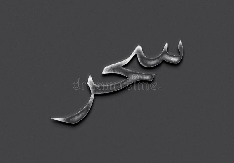 Chrome Metal 3D Arabic Name Design of Sahar on Grey Background in ...