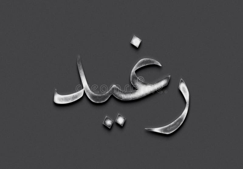 Chrome Metal 3D Arabic Name Design of Ragheed on Grey Background in ...