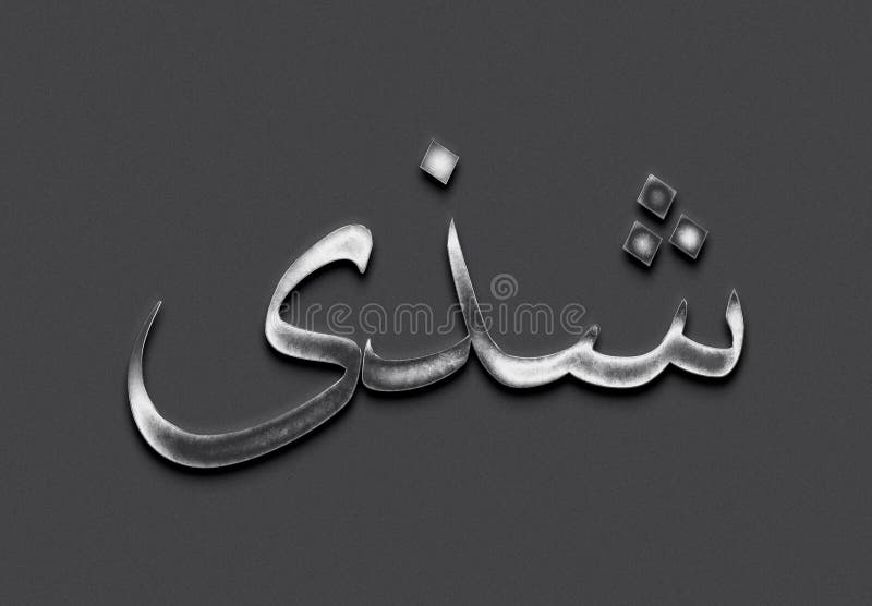 Chrome Metal 3D Arabic Name Design of Shatha on Grey Background in ...
