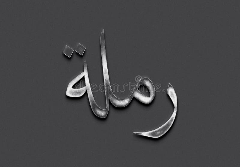 Chrome Metal 3D Arabic Name Design of Ramla on Grey Background in ...