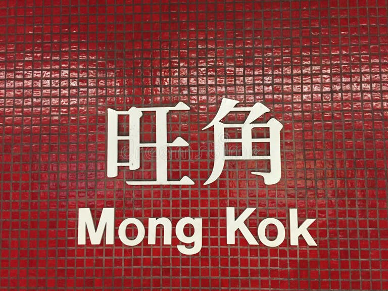 314 Mtr Station Sign Stock Photos - Free & Royalty-Free Stock Photos ... 314 Mtr Station Sign Stock Photos - Free & Royalty-Free Stock Photos ...