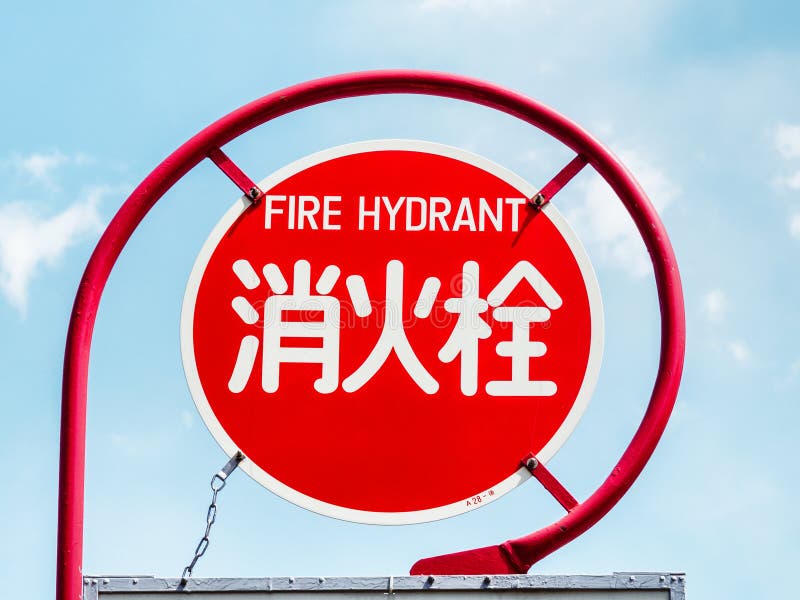 Japanese Hydrant Sign Stock Photos - Free & Royalty-Free Stock Photos ...
