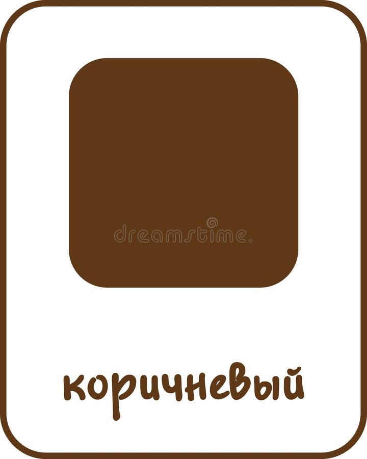 Brown Color Flashcard for Kids in Russian Stock Illustration ...