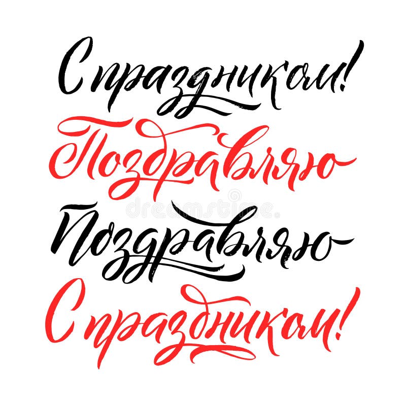 Congratulations. Black and Red Russian Calligraphy Set on White ...