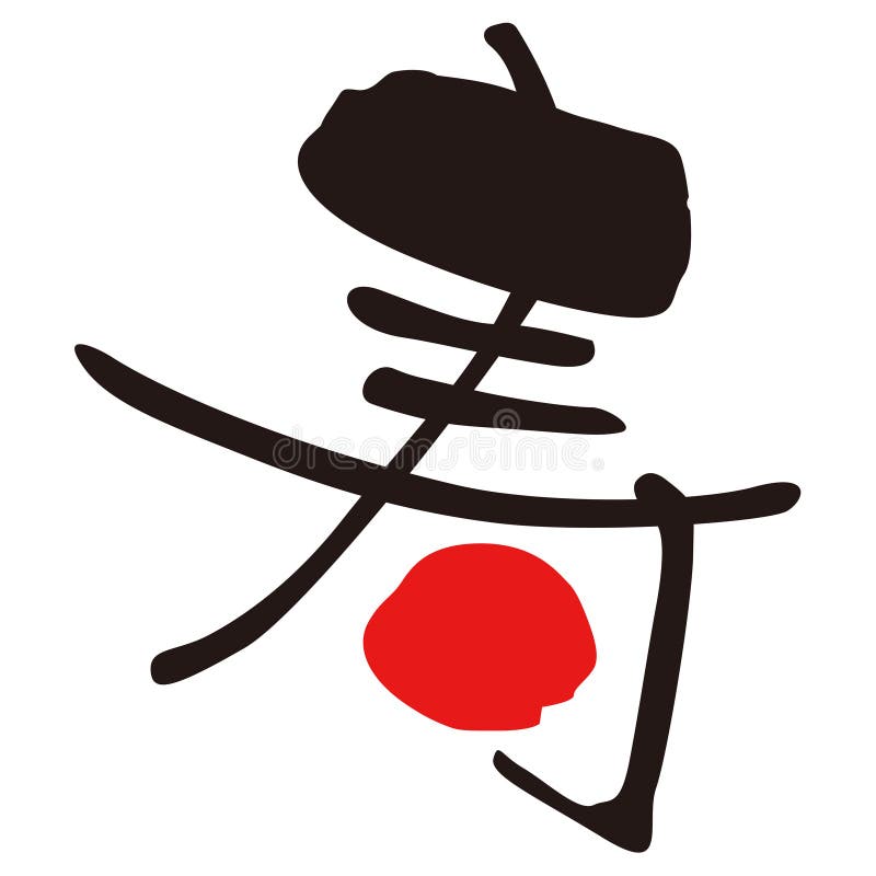 `congratulations`, Japanese Kanji Design Stock Illustration ...