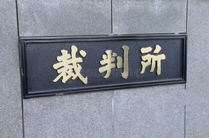 Court of Justice Japan stock image. Image of governmental - 56332071