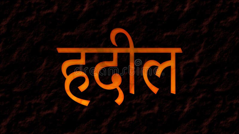3D Fire Text Effect of Arabic Name Hadeel on Dark Background in Hindi ...
