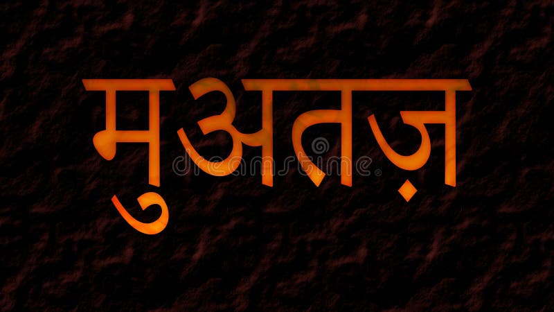 3D Fire Text Effect of Arabic Name Moataz on Dark Background in Hindi Font. Stock Illustration ...