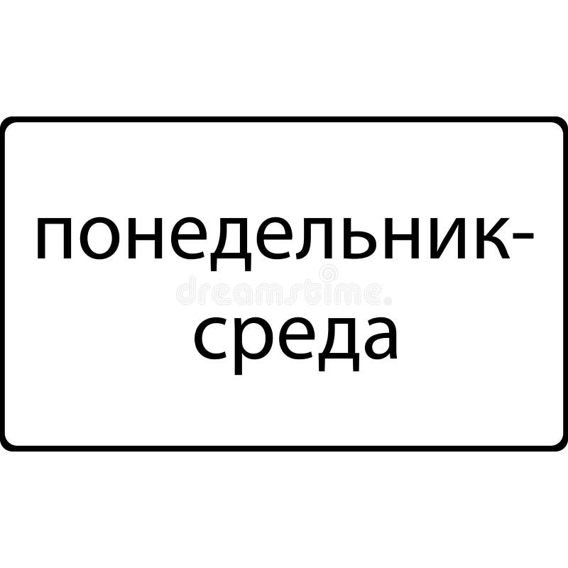 The Days of the Week Table. Road Sign. Stock Vector - Illustration of ...