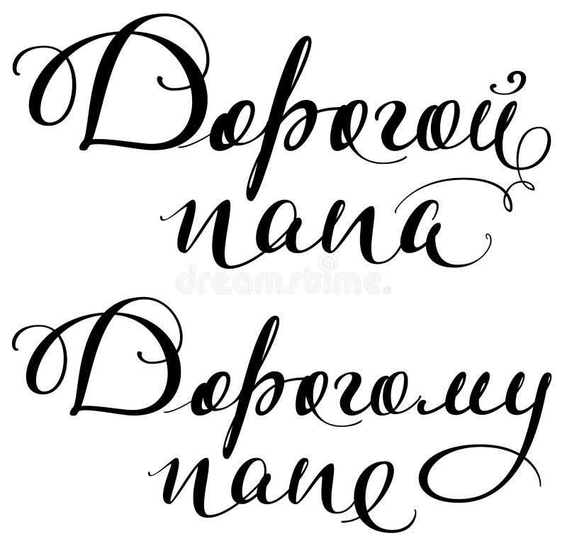 Dear Dad Handwritten Text Translation from Russian Stock Vector ...