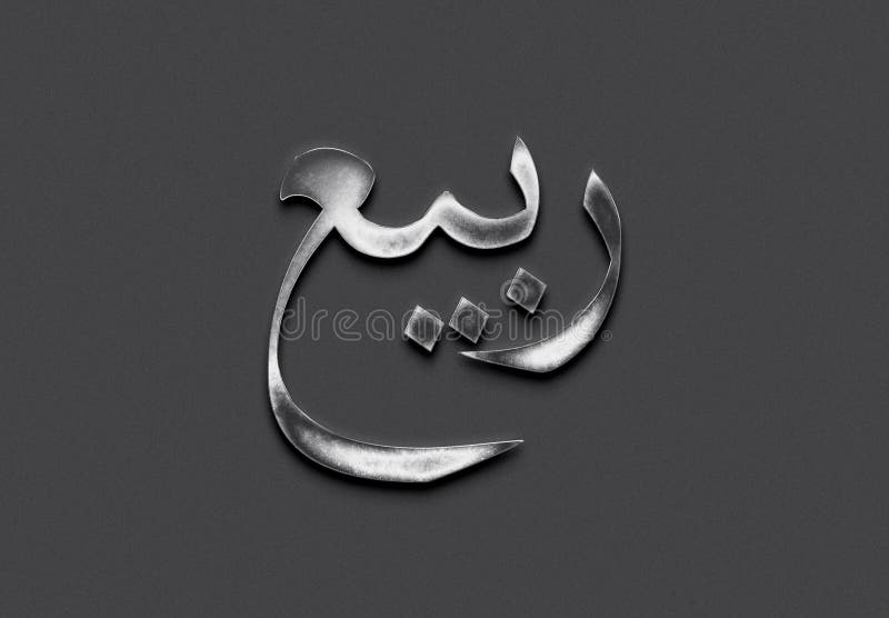Chrome Metal 3d Arabic Name Design Stock Photos - Free & Royalty-Free ...