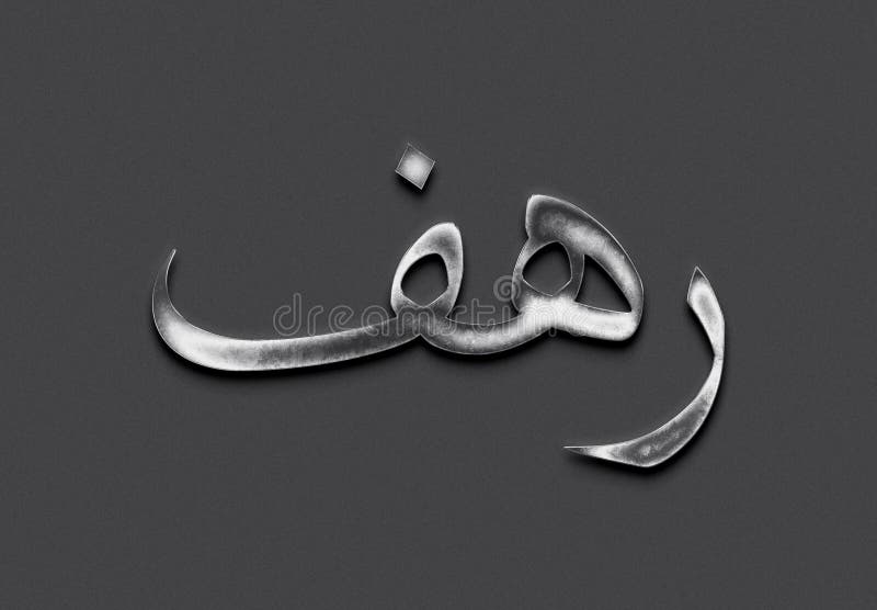 Chrome Metal 3D Arabic Name Design of Rahaf on Grey Background in ...