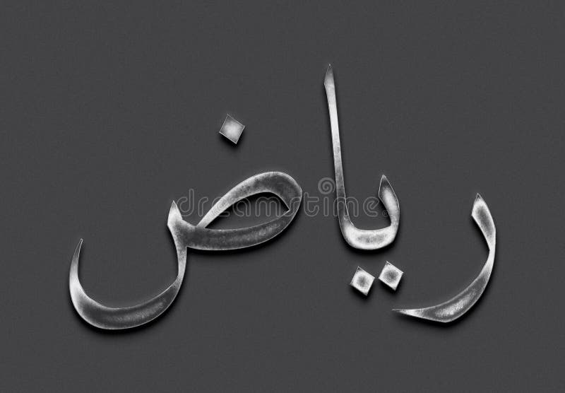Chrome Metal 3D Arabic Name Design of Riyadh on Grey Background in ...