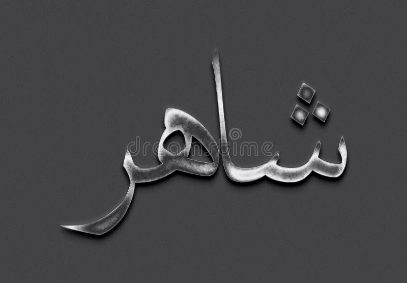 Chrome Metal 3D Arabic Name Design of Shaher on Grey Background in ...