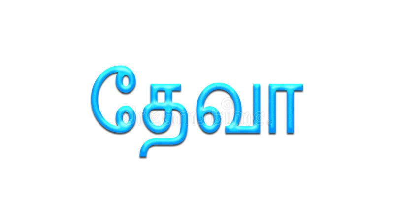 Glowing Blue Effect of Tamil Name Deva in Tamil Font. Stock ...