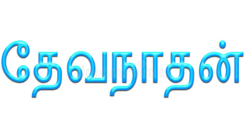 Glowing Blue Effect of Tamil Name Devanathan in Tamil Font. Stock Illustration - Illustration of ...