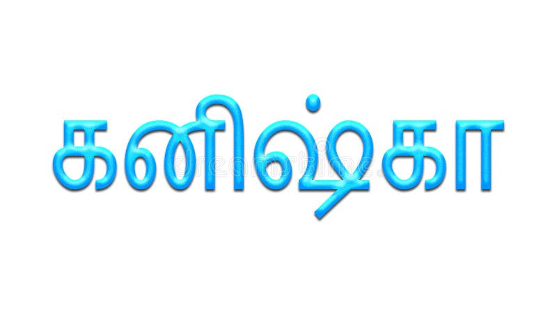Glowing Blue Effect of Tamil Name Kanishka in Tamil Font. Stock ...