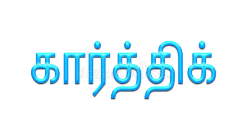 Glowing Blue Effect of Tamil Name Karthik in Tamil Font. Stock ...