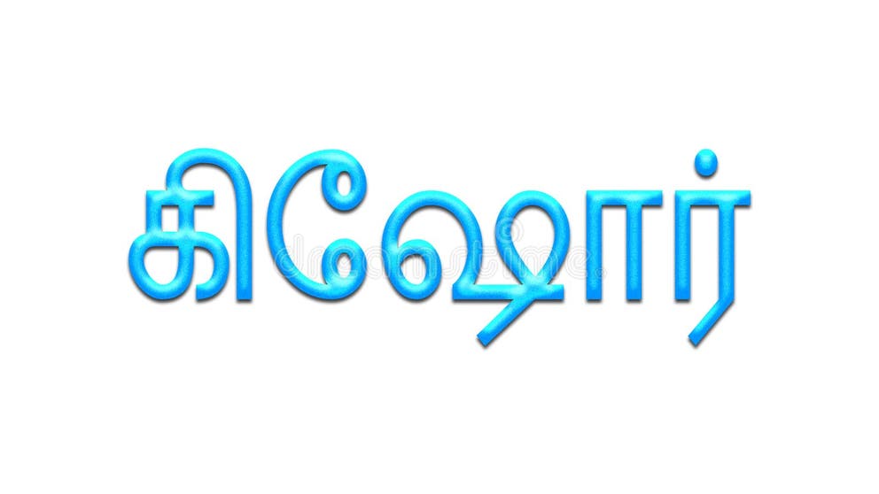 Glowing Blue Effect of Tamil Name Kishore in Tamil Font. Stock ...