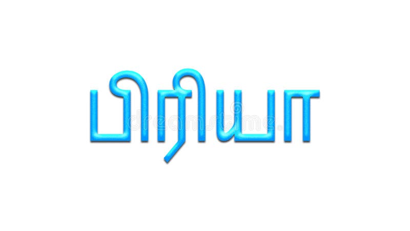 Glowing Blue Effect of Tamil Name Priya in Tamil Font. Stock ...