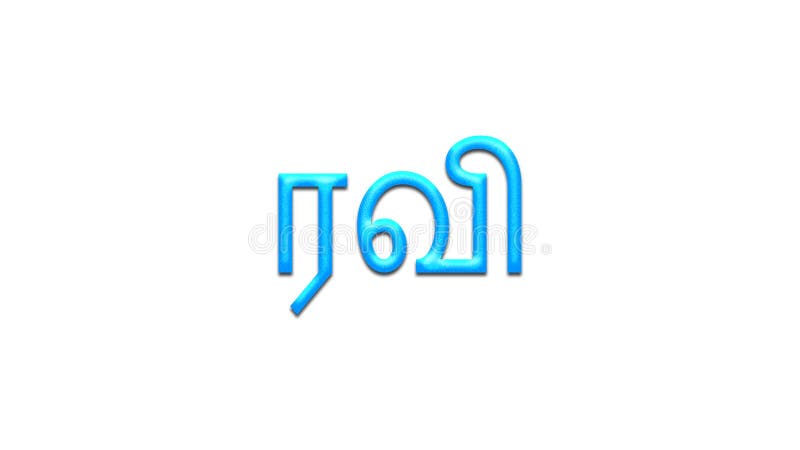 Glowing Blue Effect of Tamil Name Ravi in Tamil Font. Stock ...