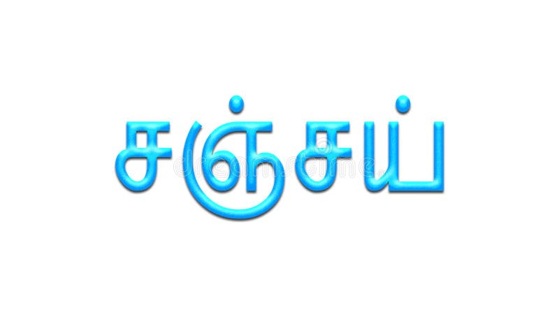 Glowing Blue Effect of Tamil Name Sanjay in Tamil Font. Stock ...